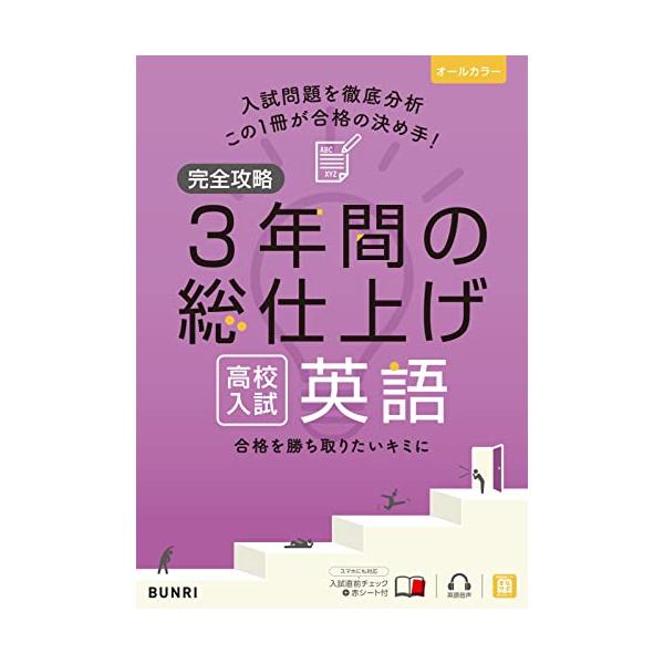 合格を勝ち取りたいキミに! 短期間で中学3年間の学習内容が身につく!  ///わかりやすいまとめと、最新の入試問題で本番もOK! /// ★「要点のまとめ」…わかりやすい説明で、重要事項を確認! ★「基本問題」…問題演習を通して、学習事項を...
