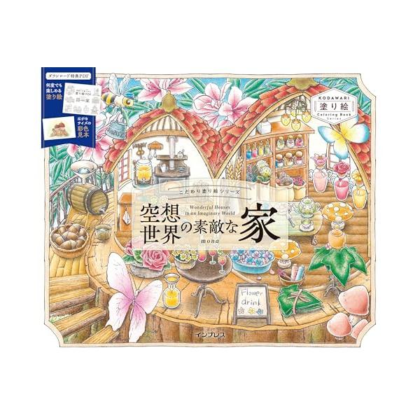 大好きなモチーフをとことん愉しむ塗り絵BOOKシリーズ「こだわり塗り絵シリーズ」第4弾は「おうち」がテーマです。  このお家にはどんな人が暮らしているんだろう？ 建築、間取り、インテリア、家具や雑貨など、そこに住む人たちの様子を想像しながら...