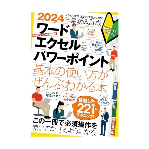 パソコンを使うなら避けては通れない、 「ワード」「エクセル」「パワーポイント」を 一通り使えるようになるための解説書です。  2021年に発売した「2022年最新改訂版！ ワード/エクセル/ パワーポイント 基本の使い方がぜんぶわかる本」の...