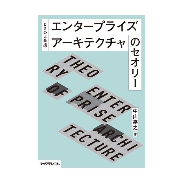 ◆◆ DXへ向けてEAを大胆に転換せよ！ ◆◆ 絶賛を博した『システム構築の大前提――ITアーキテクチャのセオリー』の続編にして、書き下ろしの拡大版。「伝説の情シス部長」と呼ばれ、日本を代表するITアーキテクトの一人である著者が、今度はDX...