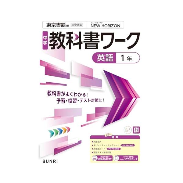 【2025年度からの教科書に対応した改訂版です】 学校の授業は”教科書準拠”のワークでかんぺき！ 『中学教科書ワーク』は教科書に沿っているから、授業に合わせて学習を進めることができます。 教科書ともくじや単元配列が同じ 教科書と英文が同じ ...