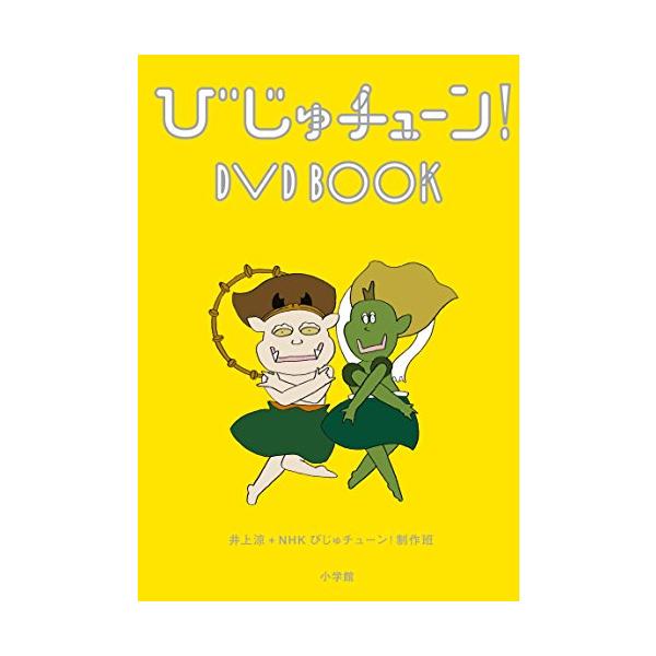 「びじゅチューン! 」が待望のDVD BOOKに!  世界の有名な美術作品を題材にしたユニークなNHK番組「びじゅチューン! 」。 あの「モナ・リザ」が、「見返り美人図」が、「叫び」が、一度聞いたら耳から離れないうたと、あたたかいタッチのア...