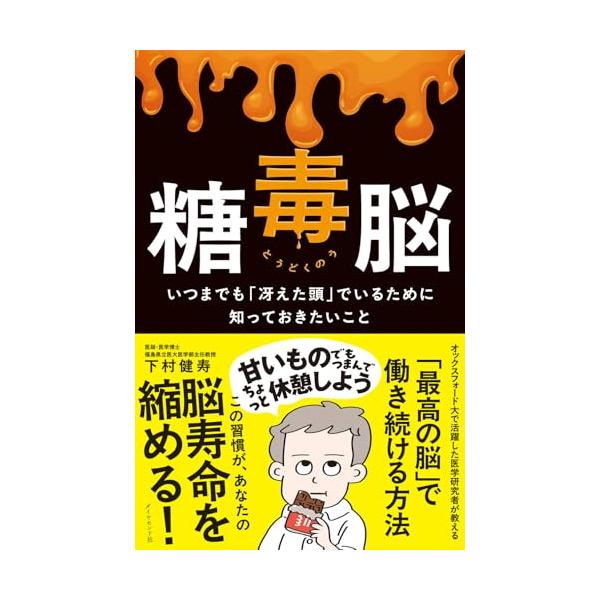 ★☆★めちゃくちゃ売れてます!! ★☆★ ★☆★発売５日で大重版決定!!★☆★ ★☆★ベストセラー１位!!（2026/5/8「医学/糖尿病医学/治療・薬物療法」など複数カテゴリにおいて）★☆★  元オックスフォード大の研究者が明かす！ あな...