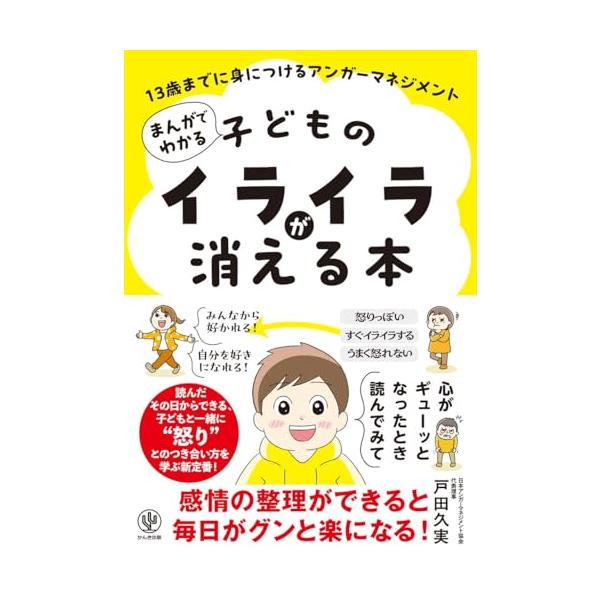 「どうして、あんなに怒ってしまったんだろう……」 「なんで、あの子はすぐキレるんだろう……」 子どもの怒りも、大人の戸惑いも、ちゃんと理由があります。 本書は、子どもが自分の”怒り?と向き合い、気持ちをうまく伝えられるようになる ための最初...