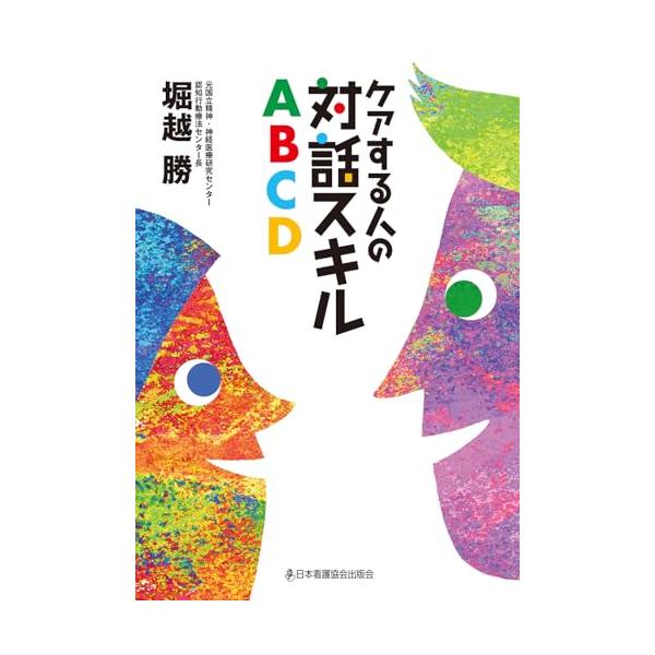 ケアの質は「対話」で決まる  すべてのケア従事者のための対話スキルの実践書。対話力が上がれば、ケアの質も変わります。クリニカルサイコロジストとして豊富な臨床経験をもつ著者が、A(Assessment)、B(Be with the Patie...