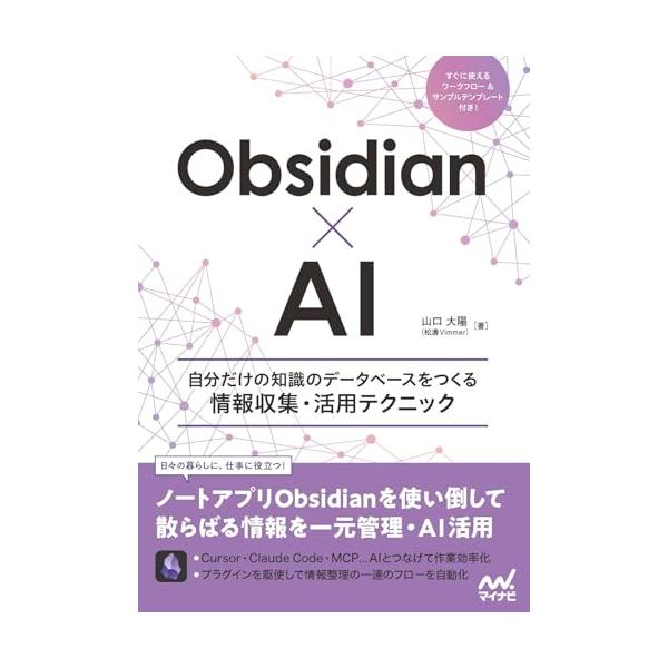 これさえあればノートアプリObsidianの活用法がわかる！使える！  近年、注目を集めているノートアプリ「Obsidian」。本書では、Obsidianを便利に使いこなすテクニックやAI連携の活用法をまとめました。 Obsidianは豊富...
