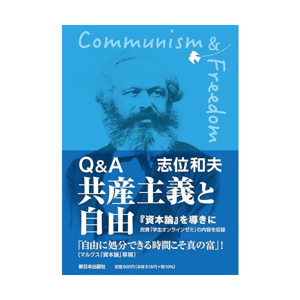 貧富の格差、気候危機…。資本主義は本当に「自由」なのか？　共産主義と自由は相容れないのか？　「人間の自由」をキーワードに社会主義・共産主義の魅力を、若者との対話を通じて、やさしい言葉でスケール豊かに語る。『資本論』を導きにマルクスが探究した...