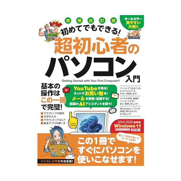 これからパソコンを使ってみたい人、 最近使い始めた人、Windowsがイマイチわからない人に 最適のパソコン入門書です。 Windows 11対応版です。  パソコンの電源の入れ方や、キーボードを使っての文字入力、 インターネットへの接続方...