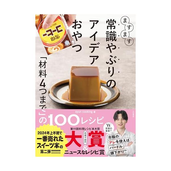 TBSテレビ「THE TIME 」で異例のヒット本として著者紹介！「第１１回料理レシピ本大賞 in Japan 2024」にて、 【お菓子部門】大賞を受賞！ ＆「ニュースなレシピ賞」も受賞で Ｗ受賞の著者、第二弾！  SNSフォロワー数27...
