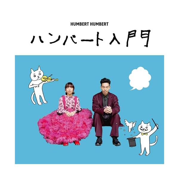 内容紹介  _  メディア掲載レビューほか  2025年9月29日より放送がスタートするNHK連続テレビ小説(2025年度後期)『ばけばけ』主題歌を担当するハンバート ハンバート。主題歌として書き下ろされた新曲「笑ったり転んだり」に加え、代...