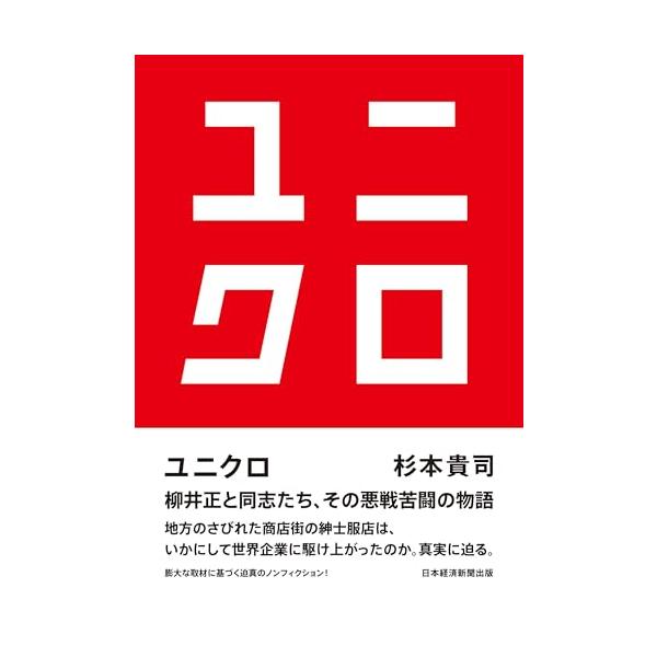 作家・麻布競馬場氏、推薦！ 「沈みゆく炭鉱の街で、柳井正は何を考えていたのか？ 商店街の小さな紳士服店から、世界の怪物企業へ―― そんな奇跡を生み出したリーダーとその部下たちは、私たちと同じように仕事に悩み、人生に悩み、しかしそれでも現場で...