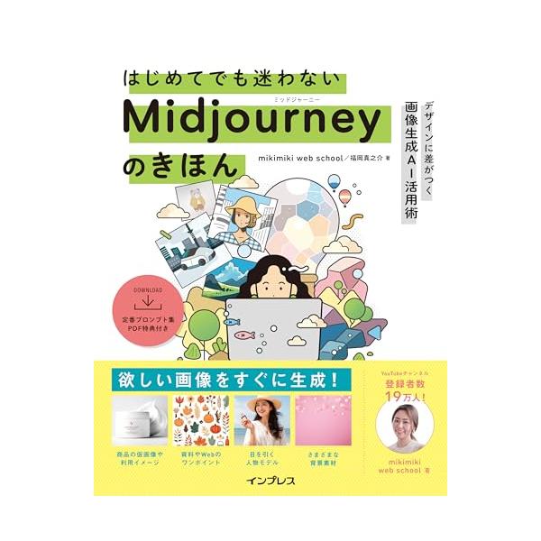 話題の画像生成AI「Midjourney」（ミッドジャーニー）を業務で活用するコツがわかる！  本書は、キーワードを指定するだけで好みの画像やイラストを一瞬で生成できるMidjourneyの操作方法と、ビジネス資料やバナー広告、SNS投稿用...