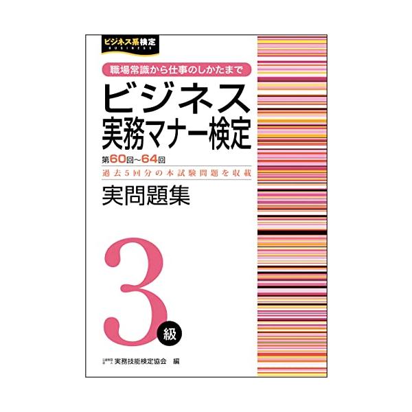 【本書の特長】 ○ビジネス実務マナー検定3級唯一の公式過去問題集。過去問題に挑戦できるのは、早稲田教育出版の問題集だけ! ○第60回(2020年11月実施分)~第64回(2022年11月実施分)の5回分の過去問題を収録しました。 ○取り外し...