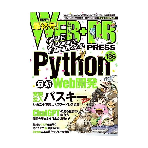 ■特集1 Python最新Web開発── FastAPI＋SQLAlchemyで非同期処理 　本特集では、マイクロサービスやシングルページアプリケーションと相性が良い、PythonのWebフレームワークFastAPIを用いたWeb API開...