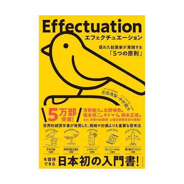 世界的経営学者が発見！ 戦略や計画よりも重要で、成功に直結する思考法  「手中の鳥」の原則 「許容可能な損失」の原則 「レモネード」の原則 「クレイジーキルト」の原則 「飛行機のパイロット」の原則  を習得できる、日本初の入門書が登場！  ...