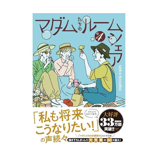 私も将来こうなりたい!!  マダムたち3人がルームシェアをしながら暮らす日常を描いた大好評コミック第4巻。  3人で連れ立って近所をウォーキング、 連休は公園でバドミントン、 思い立ったらたこ焼きパーティ……etc マダムたちのルームシェア...
