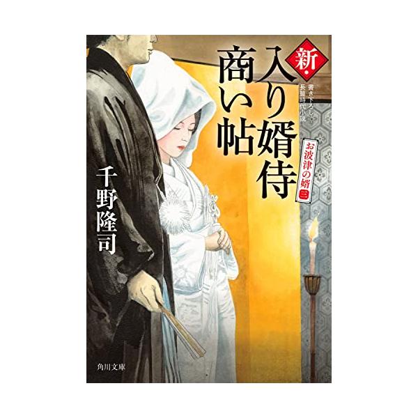 彼女の心を射止めるのは誰なのか――「お波津の婿」篇、完結!  跡取り娘・お波津の婿選びが山場を迎える大黒屋。蔦次郎、正吉、寅之助の3人の婿候補から1人を選ぶ期日がひと月後に迫っていた。正吉と寅之助は、偶然居合わせた事故現場で雑穀屋の一人娘を...