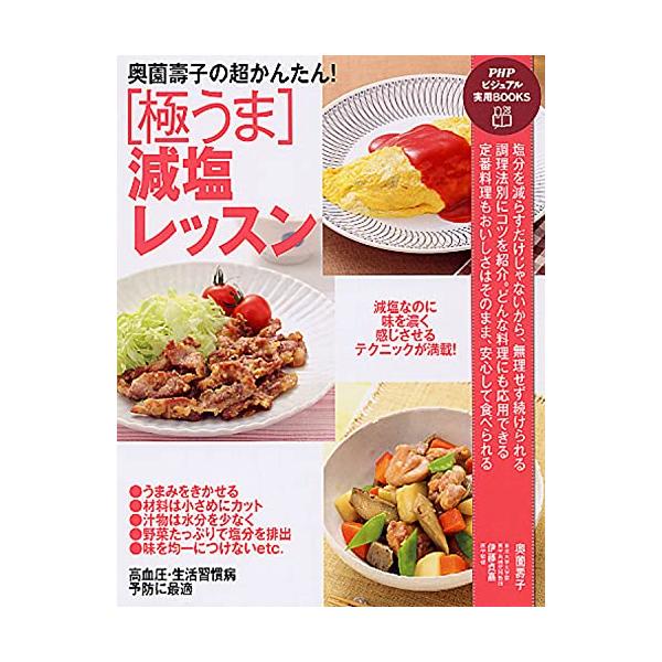 「塩分控えめの料理は、正直、おいしくない、だから続かない」 と、実感される方が多いと思います。本書は、テレビや雑誌でお馴染みの家庭料理研究家・奥薗壽子さんが、研究を重ねに重ねてたどり着いた“おいしく続けられる究極の減塩メソッドを紹介するもの...