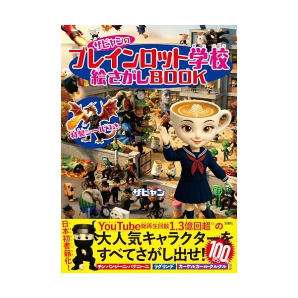 世界中で大人気！日本初の書籍化！  子どもたちの間で爆発的な人気を誇るミームキャラクター、イタリアンブレインロット。 その世界観をたっぷり楽しめる、待望の絵さがし本が登場です。  YouTubeやTikTokで活躍し、大ヒット曲『トゥントゥ...