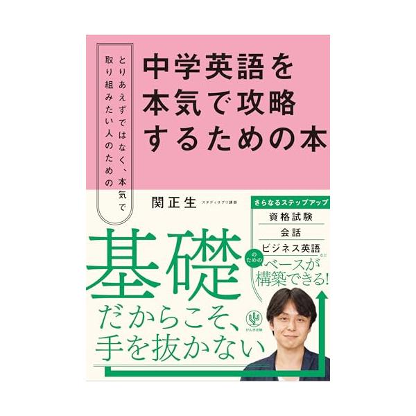 本気で中学英語を学びたい大人の皆さんへ 関正生先生が中学英語を本気で解説します  この本は、中学英語（英文法）をきちんと学びたい大人の方に向けた本です。 解説の順番、構成、深め方、言い回しなど、700万人以上の学習者に授業をしてきた経験を生...