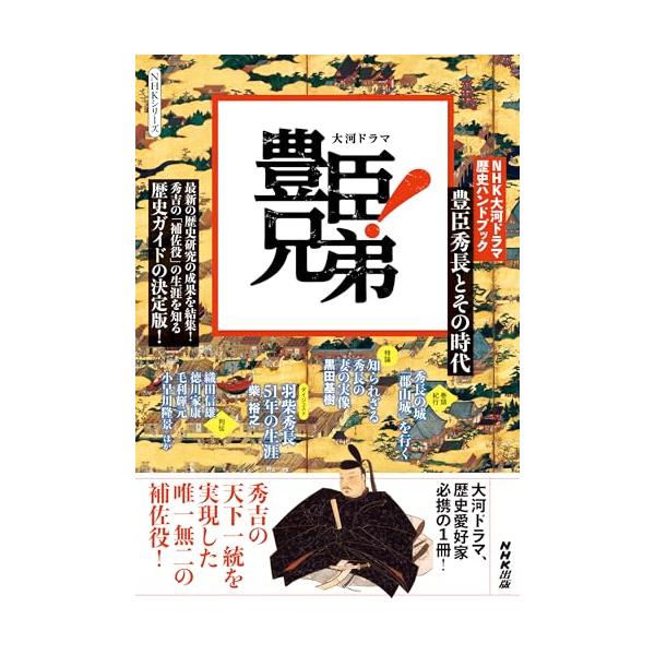 秀吉天下統一の真実を握る男!  秀長とその兄・秀吉、そして戦国群像に新たな視点から迫る歴史ムック。2026年大河ドラマ「豊臣兄弟!」の主人公・秀長は、兄・秀吉の唯一無二の補佐役でありながら、これまでその存在が一般に広く知られることはなかった...