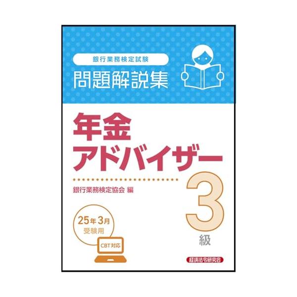 定価2 970円(税込) 過去の試験問題について簡潔・明瞭な解答ポイントを付して回数ごとにまとめました。 問題内容の理解、出題傾向の把握等受験対策に最適の書です。 ■問題解説集で、出題傾向の把握と弱点を把握 ■公式テキストで、重要な分野と応...