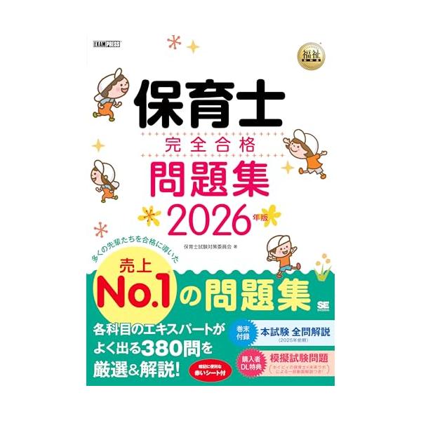 保育士試験 売上No.1問題集 多くの先輩たちを合格に導いた信頼の一冊！  本番対策にも役立つ「模擬問題」が購入者特典としてついてくる！  ■多くの受験者から選ばれる「5つの理由」  （1）過去10年以上の本試験を分析して、よく出る問題を厳...