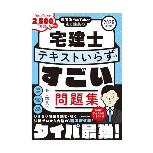 【合格にテキストはいらない!】タイパ最強の問題集が今年も完成!  ★テキストいらずで最短合格をゲット!★  本書は、テキストなしで超効率的に学習できる 「新スタイル&amp;タイパ最強」のすごい問題集です。  ・分厚いテキストを読んで 分厚...
