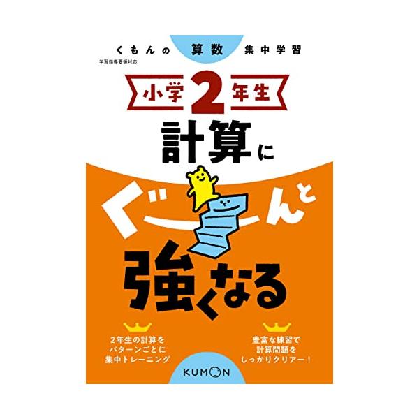 「2年生 計算にぐーんと強くなる」は、計算に特化し、 豊富な練習量を実現しています。 そのため、やさしいところから細かいステップで学習でき、 苦手意識をもった子どもでも、すらすら解くことができます。 また、徹底したくり返し練習を行うことがで...