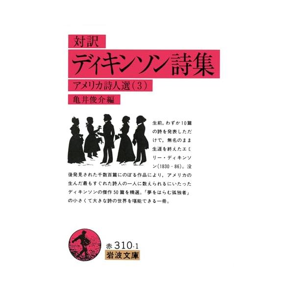 生前、わずか10篇の詩を発表しただけで、無名のまま生涯を終えたエミリー・ディキンソン(1830-86)。没後発見された千数百篇にのぼる詩によって、今日アメリカの生んだ最もすぐれた詩人の1人に数えられるに至った。「夢をはらむ孤独者」とよばれる...