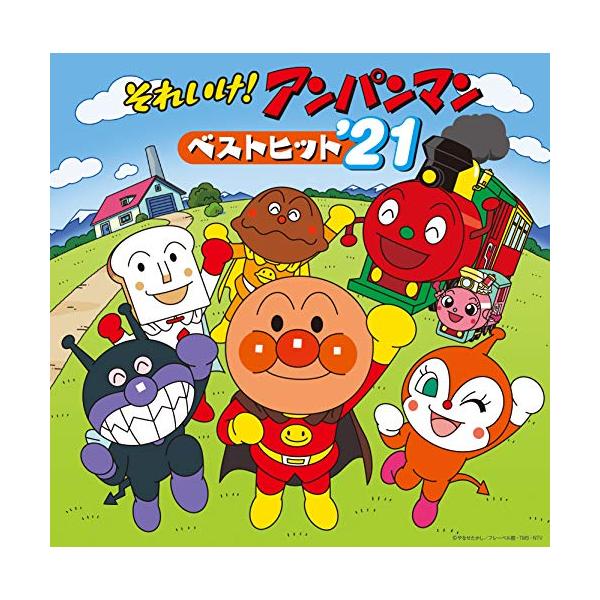 内容紹介  (商品概要) ■発売日:2020年12月16日(水) ■タイトル:それいけ! アンパンマン ベストヒット'21 ■歌 唱:ドリーミング 他 ■収録曲:20曲 ■定 価:2 400円+税 ■品 番:VPCG-83546 ■コピーラ...