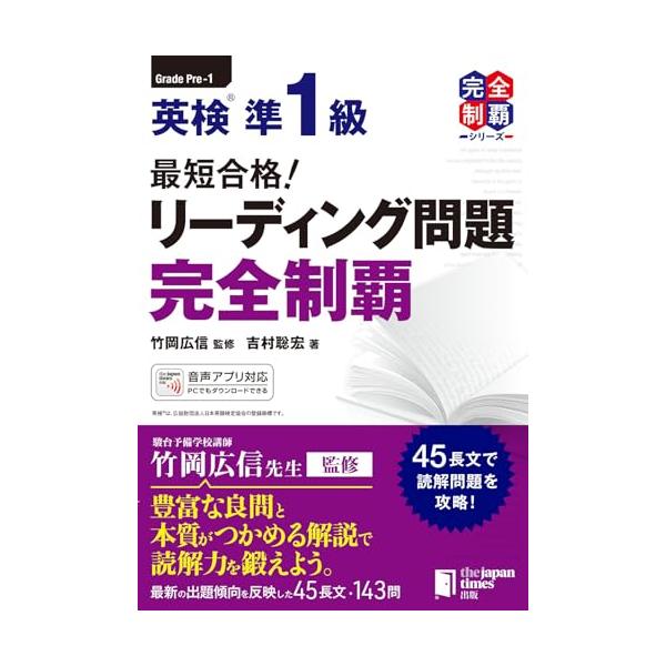 累計70万部を突破 した「英検最短合格」シリーズに、待望の「準1級リーディング問題」が登場。駿台予備校講師の竹岡広信先生が監修した、質と量ともにトップクラスの問題集です。 【本書の特長】  本書は、準1級の大問2(語句空所補充)と大問3(内...