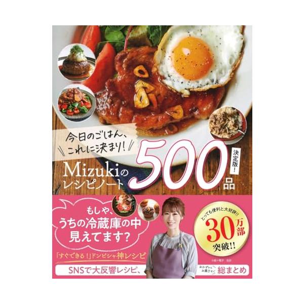 ★★★累計発行部数【30万部】突破！Mizukiレシピの決定版★★★ ●著者Mizukiの6000レシピから厳選された集大成の500レシピ ●第9回料理レシピ本大賞in　Japan　2022【料理部門】準大賞受賞 ●著書累計100万部突破 ...