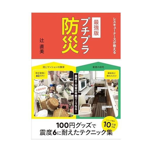 シリーズ累計10万部突破！ ベストセラー防災本をアップデートした最強版。  TV、ラジオ、雑誌などメディアに多数出演の国際災害レスキューナース・辻 直美さんが国内外30か所以上のレスキュー経験で得た最新の知見を一冊にまとめました。  阪神・...
