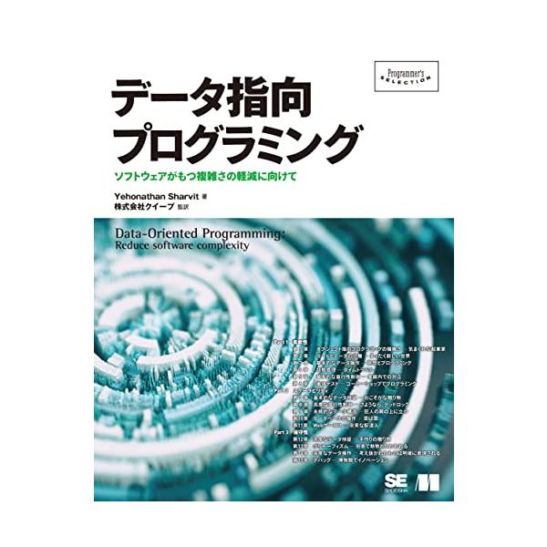 システム構築の複雑さから開発者を解放する データ指向プログラミング実応用ストーリー  本書は Yehonathan Sharvit  Data-Oriented Programming  Manning Publications 2022 ...