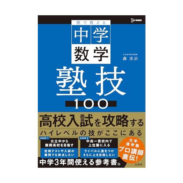 学校では教えてくれない「技」で、入試数学を完全攻略！ 高校入試を攻略するハイレベルの技がここにある ■本書は2016年に刊行した『塾で教える高校入試 数学 塾技100』の新装版にあたります。  【特長１】学校では教えてくれない塾独自の「塾技...