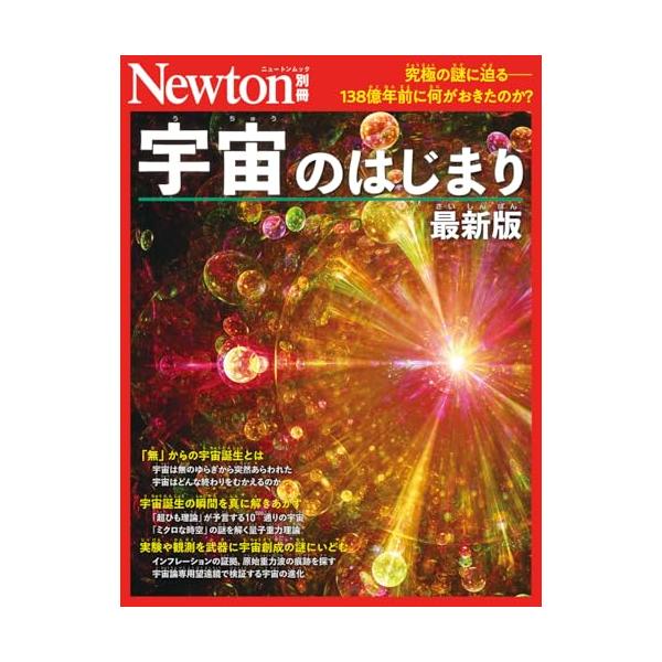 私たちが存在するこの宇宙は，いったいどのようにはじまったのでしょうか　 　「はるか138億年前に宇宙は誕生し，すさまじい急膨張を経験した。急膨張の終わりとともに物質のもととなる素粒子が大量に生まれ，高温・高密度のビッグバン宇宙になった。その...