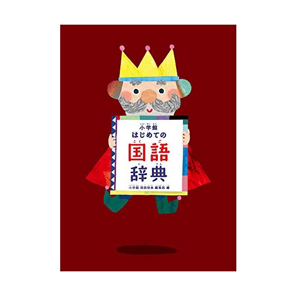 たくさんの「はじめて」にであう辞典  ●園児から小学校低学年向け。  「ようぎしゃって はんにんじゃないの」 「はやうまれって なにがはやいの」 「じゅうたいと じゅうしょうって どうちがうの」  こどもたちの、こんな質問に困ったことはあり...