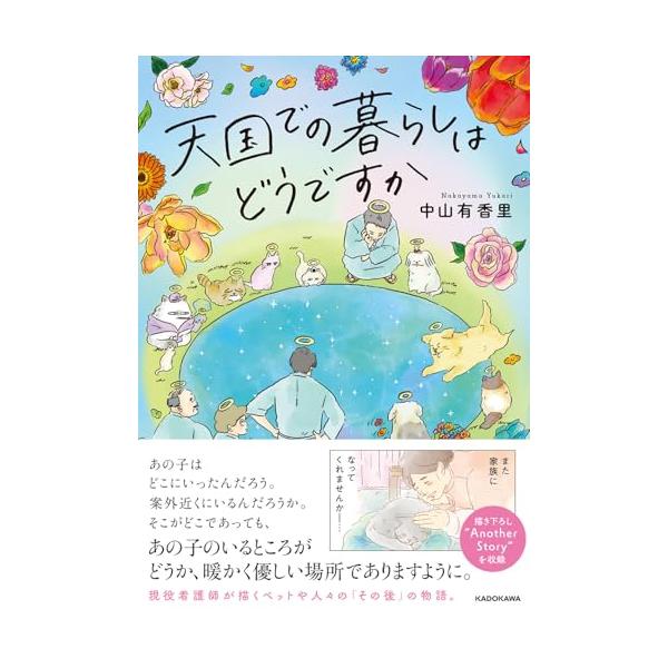 SNSで人気を博している「天国シリーズ」がついに単行本化!  あの子はどこにいったんだろう。案外近くにいるんだろうか。 そこがどこであっても、あの子のいる場所が どうかあたたかく優しい場所でありますように―。  現役看護師・イラストレーター...