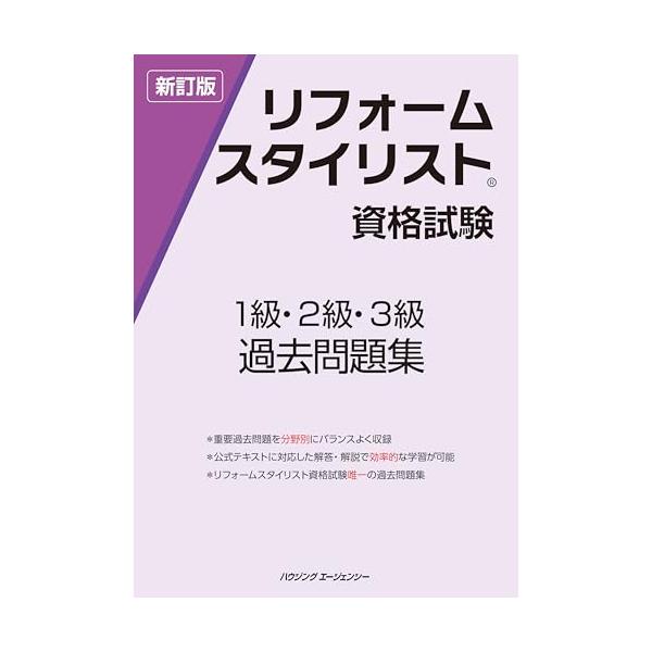 リフォームスタイリスト資格試験、唯一の過去問題集です。 １級〜３級の本試験問題を分野別にして、解答・解説とともに収録しています。  〇本の目次 はじめに 分野別出題一覧表 受験ガイド  問題編 ３級試験 心構えと接客／住宅工法と設備／各種リ...