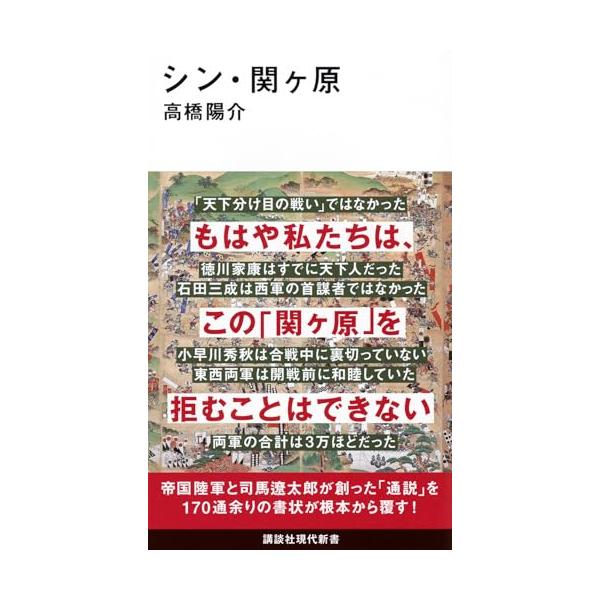 私たちが知っている「関ヶ原の戦い」とは、江戸時代に各地で編纂されたさまざまな史料を、明治になってから帝国陸軍参謀本部が集約し、再構築したものである。 そして、これをもとに「国民的作家」司馬遼太郎が創作した長編歴史小説『関ヶ原』によって、日本...