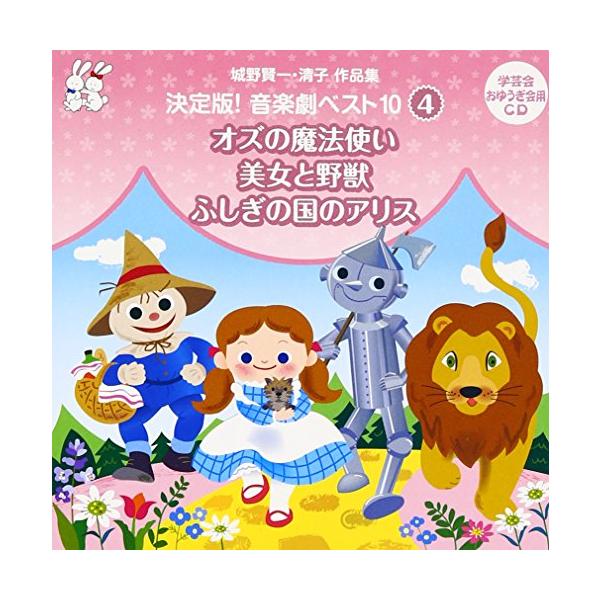 メディア掲載レビューほか  児童舞踊の第一人者であり、作家でもある城野賢一・清子が振り付け・監修した音楽劇CDのベスト盤シリーズ。幼稚園や保育園、小学校などのおゆうぎ会、学芸会では欠かせない、世界の名作物語をモチーフにした音楽劇。その中から...