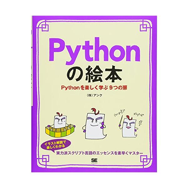 手軽に学びたい人の味方! 人気の絵本シリーズにPython登場!  Pythonはコンパイラを使わずに実行できるインタープリタ型の言語でありながら、データ分析など最新のコンピューティングの現場でひろく活用されています。  本書では「プログラ...