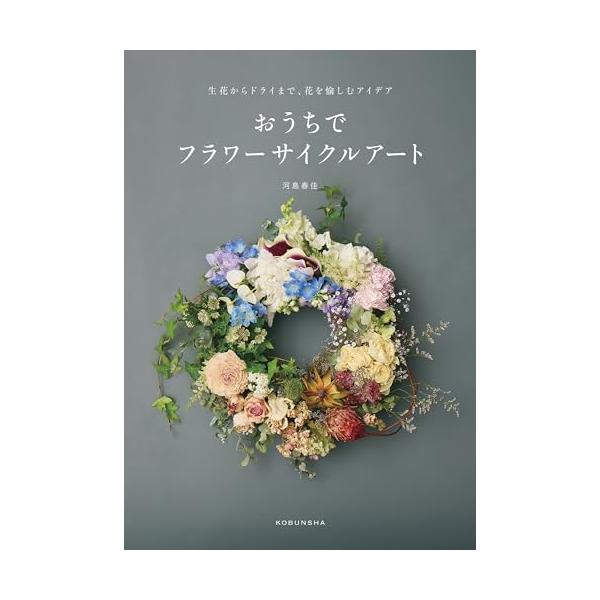 生花店でアルバイトをしていた時、廃棄される花の多さにショックを受けた著者。花を再利用する手立てはないか？　と考え、生花店や結婚式、イベントなどで短い役目を終えた廃棄予定の花をロスフラワーR、自らの肩書をフラワーサイクリストRと名付け、ロスフ...