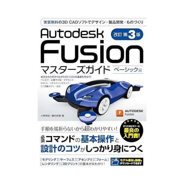 Autodesk Fusion入門ガイドの決定版！ サンプルデータを使って、手を動かしながら紙面通りに進めてみましょう。 すべての制作プロセスを解説している動画も提供しています。  Autodesk Fusionはオートデスク社が開発してい...