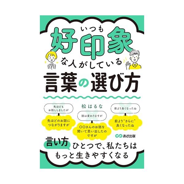東洋経済オンライン、LIFEHACKER、プレジデントオンライン、月間総務オンラインで紹介されました！  言葉の選び方によって、話し手の意図にかかわらず、相手に感じ良く伝わることもあれば、悪く伝わることもあります。 また、使う言葉によって自...