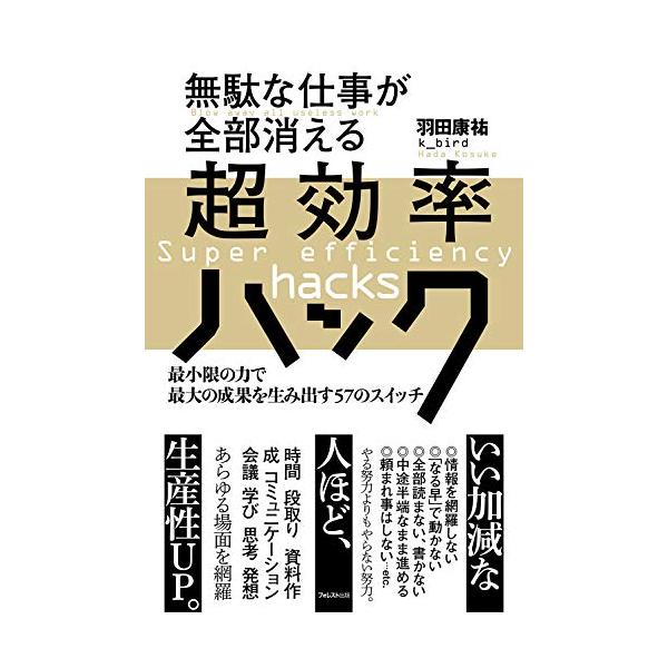 最小限の力で最大の成果を生み出す57のスイッチ  生産性の向上や働き方改革が叫ばれ、ワークライフバランスやメンタルヘルス、あるいは子育てことを考えると、自分の頭の中にあるスイッチを「仕事の量」から「仕事の質」へと転換する必要が出てきます。 ...