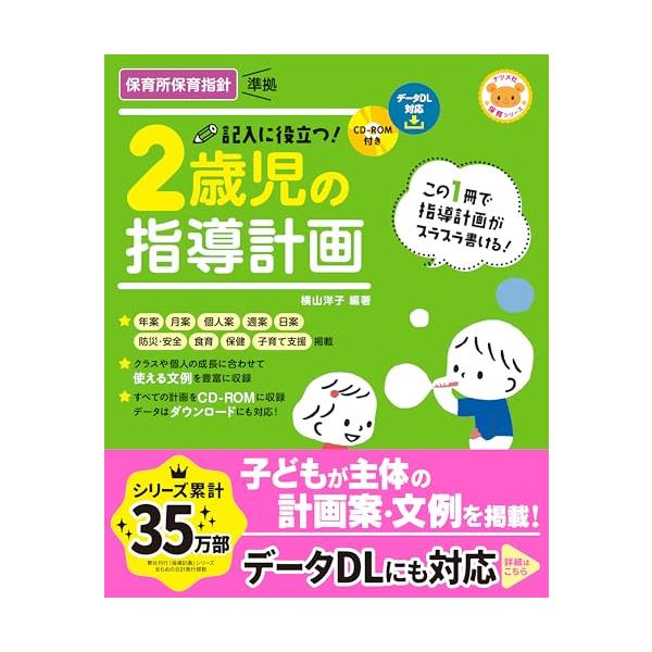 ☆★☆最新の保育書保育指針、新幼稚園教育要領、新幼保連携型認定こども園教育・保育要領に対応! ☆★☆ ☆★☆データ・ダウンロードにも対応しています☆★☆  ≪2歳児の指導計画の特徴≫ 本書は、2歳児クラスのための指導計画の年案と月案、週案、...