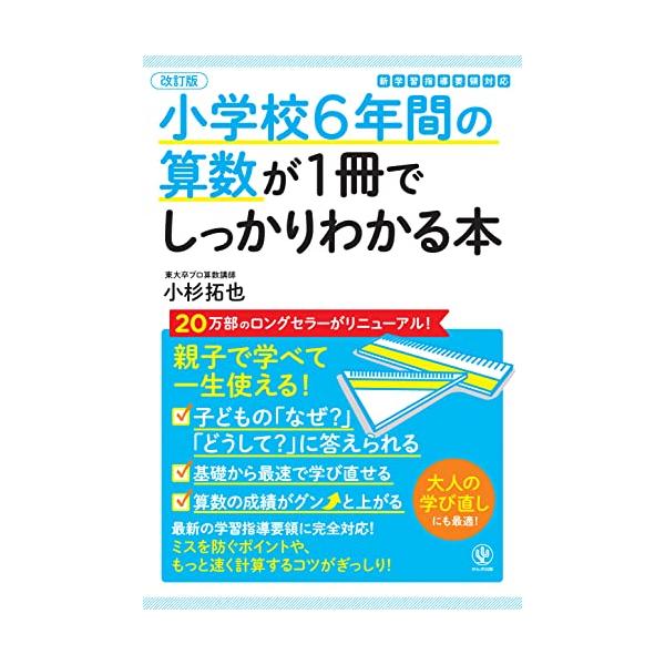 子どもからお年寄りまで、わかりやすさで選ばれて20万部! 算数のロングセラーがリニューアル  ●2020年度からの新学習指導要領対応! 「代表値」「ドットプロット」「階級」など、 2020年度から新たに小学校で習うことになった項目をしっかり...