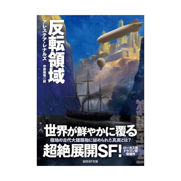 【ローカス賞　ドラゴン賞候補作】  極地の古代大建築物に秘められた真実とは？ 世界が鮮やかに覆る超絶展開SF！  時は19世紀。外科医サイラスが乗船する小型帆船デメテル号は、ノルウェー沿岸の極地探検にむかっていた。目的地のフィヨルドには、古...